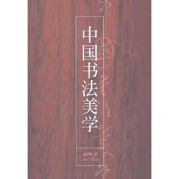 中国书法美学(上下) 金学智 江苏文艺出版社 9787539906805