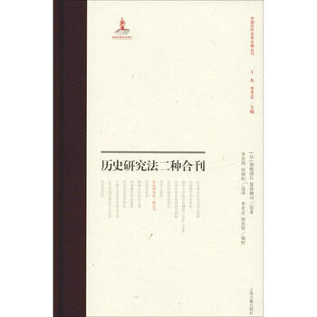 历史研究法二种合刊