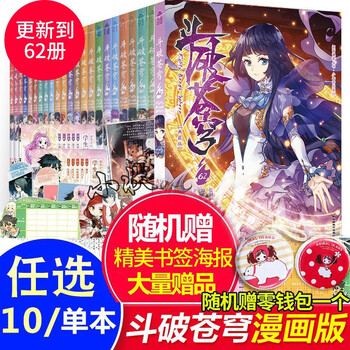 【任拍10/单册包邮】斗破苍穹漫画书全套全集1-62册 知音漫客 斗破苍穹漫画57册