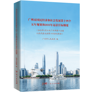 【】广州市国民经济和社会发展第十四个五年规划和2035年远景目标纲要 广州市人民政府 编 第十四个五年规划和2035年远景目标纲要