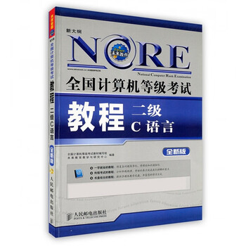 [按需印刷]全国计算机等级考试教程---二级C语言