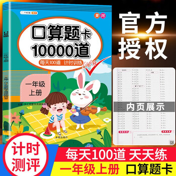 2022新版一年级数学思维训练人教版小学同步思维训练题导图逻辑训练书上下全一册口算题应用题阅读理解训练 口算题一年级上册
