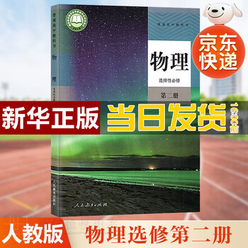 2022新版人教版物理选择性必修第二册教材课本教科书人民教育出版社普通高中物理书选修2人教部编版 人教部编版