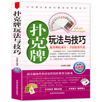 正版 扑克牌玩法与技巧 实战绝技与作弊破解 妙手洗牌技法 花样耍牌技法 实用提升牌技水平娱乐生活书籍