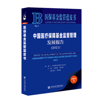 中国医疗保障基金监督管理发展报告2021医保基金监管蓝皮书医保基金监督执法全面