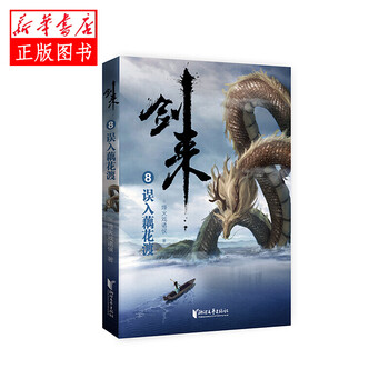 剑来8：误入藕花渡 浙江文艺出版社 烽火戏诸侯 新华书店正版图书