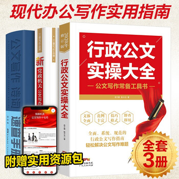 公文写作全3册：新党政机关公文与办公室写作+行政公文实操大全+公文写作速查 范例精讲工作总结格式规范 新党+行政+公文