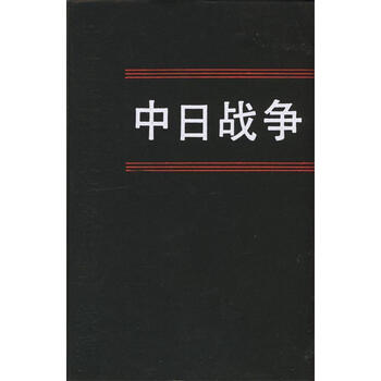 中日战争.12 戚其章 主编【正版书】