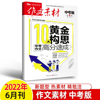 作文素材中考版2022年第5辑1-3-4-6-12月刊杂志热考押题热点备考热考人物名著初中阅读写作 2022年第6期