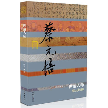 【新华图书籍 正版速发】中国历史文化名人传丛书：世范人师——蔡元培传（精装） 丁晓平　著 作家出版社