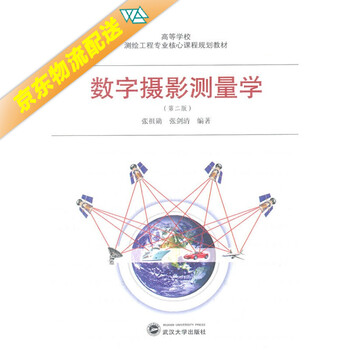 高等学校测绘工程核心课程规划教材：数字摄影测量学（第2版）