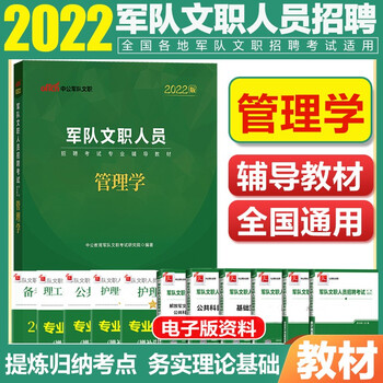 军队文职考试管理学】中公2022军队文职人员招聘考试用书公共科目管理学基础教材历年真题试卷管理类题库 管理学专用教材1本 江西省辽宁省福建省黑龙江省山西省吉林省云南省浙江省