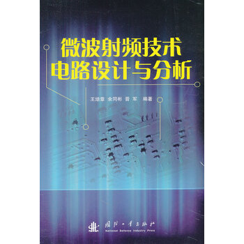 [正版]微波射频技术电路设计与分析 王培章 国防工业出版社 9787118082586