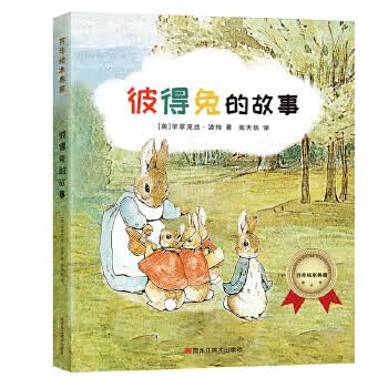 [正版图书] 百年绘本典藏系列-彼得兔的故事 毕翠克丝·波特 黑龙江美术出版社 9787559346