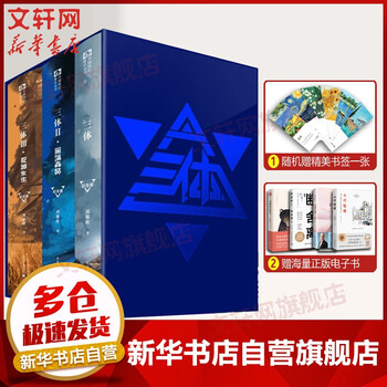 刘慈欣科幻小说作品全集 三体精装典藏纪念版 《三体》《黑暗森林》《死神永生》《超新星纪元》《球状闪电》《梦之海》《最糟的宇宙,最好的地球》 三体全集（典藏版）