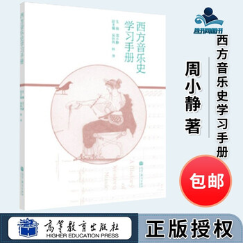 包邮 西方音乐史学习手册 周小静 高等教育出版社