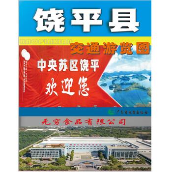 新版 饶平县地图交通旅游图 广东省汕头市饶平县地图 广东省地图出版社