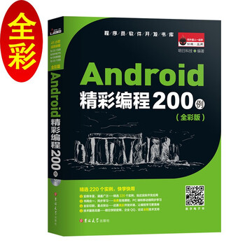 Android精彩编程200例（全彩版）