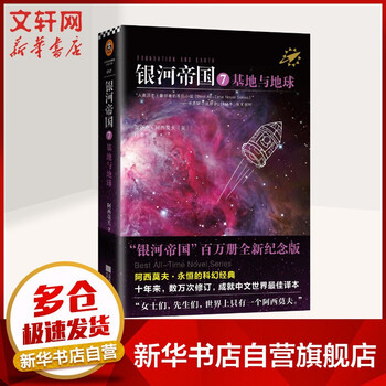 银河帝国 基地七部曲 机器人五部曲 帝国三部曲 七年级 语文推荐课外阅读丛书 基地与地球 7