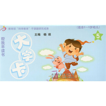 正版 红缨教育 帮我早读书 大字卡 第五/5册 大班上册