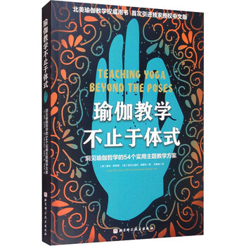 瑜伽教学不止于体式 图书