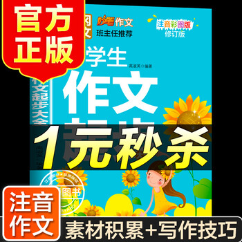 （特价区）黄冈作文 小学生作文起步大全 彩图注音版 语文教材同步起步 3-6年级作文素材辅导作文书籍