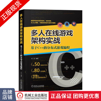包邮 多人在线游戏架构实战:基于C++的分布式游戏编程8076657