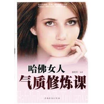 哈佛女人气质修炼课