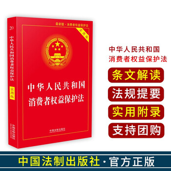 2021年版/中华人民共和国 法律法规/法规提要 /条文解读 /实用版 /红皮 / 消费者权益保护法