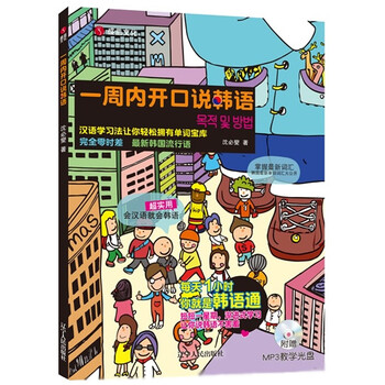 一周内开口说韩语