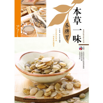本草一味养脾胃·本草护佑全家人丛书