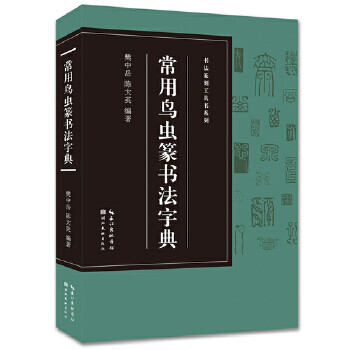 书法篆刻工具书系列-常用鸟虫篆书法字典【正版图书，放心下单】