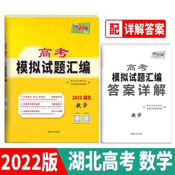 天利38套 2022 数学 湖北高考模拟试题汇编