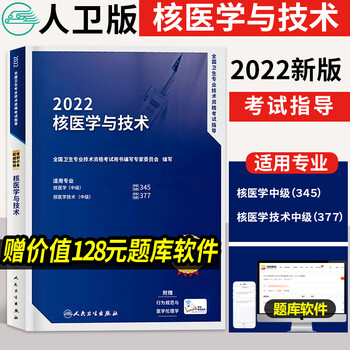 2022年全国卫生技术资格考试指导—核医学与技术 人卫版主治医师中级考试指导用书全国卫生专业技术资格