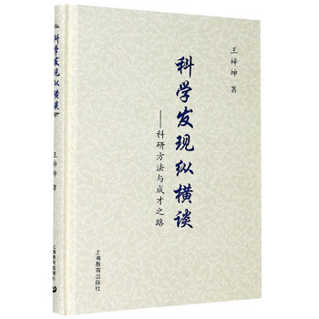 科学发现纵横谈--科研方法与成才之路(精)
