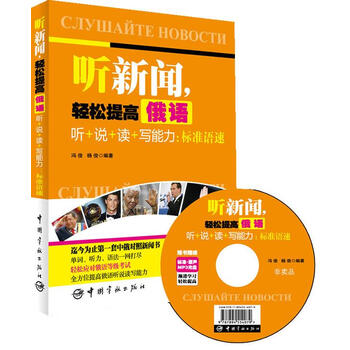 【新华书店 正版书籍】听新闻，轻松提高俄语听+说+读+写能力：标准语速（随书附赠MP3光盘）冯俊等中国宇航出版社 正版图书绘本