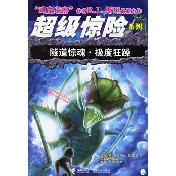 超级惊险  隧道惊魂 极度狂躁【正版图书】