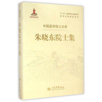 朱晓东院士集.中国医学院士文库