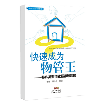 物业公司绩效管理流程·指标·制度·表格 物业公司绩效考核与测评管理全案 物业公司经理365天管理笔记 快速成为物管王：特殊类型物业服务与管理 快速成为物管王：物业管理处与业委会运作 快速成为物管王：特
