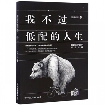 我不过低配的人生