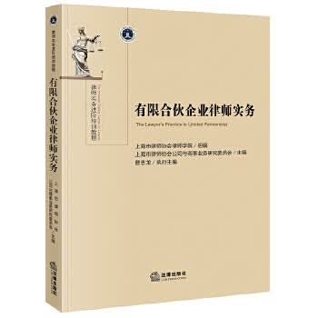 [正版图书] 有限合伙企业律师实务 上海市律师协会律师学院组编,上海市律师协 法律出版社 978-0