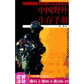 中国野外生存手册