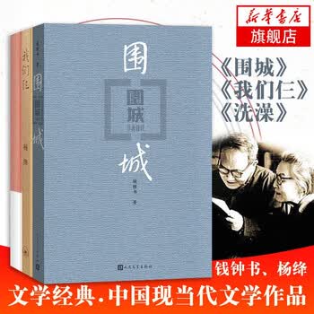 【包邮】杨绛散文作品集系列单本套装可自选 我们仨 洗澡之后 干校六记 将饮茶 洗澡 走到人生边上 文学名著名家作品合集自选 凤凰新华书店旗舰店 【3本套】我们仨+洗澡+围城【定价97】