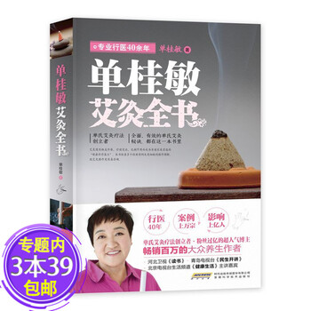 单桂敏艾灸全书 零基础学会艾灸怯寒湿古法艾灸寒湿一去消百病另著单桂敏灸除百病单桂敏说女人艾灸书籍