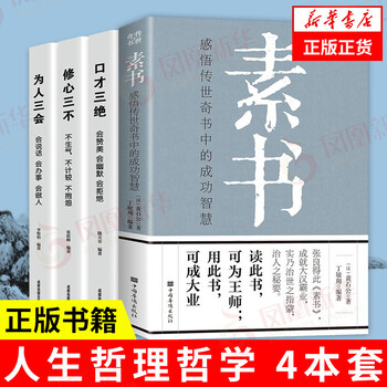 自选】素书：感悟传世奇书中的成功智慧 单本套装可自选 素书+口才三绝等共4册【定价153】