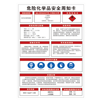 定制危险化学品宣传画安全周知卡提示告知卡警示标识牌标志标示牌NFH NFH70 危险化学品周知卡 二甲苯 70*50厘米 PVC塑料板