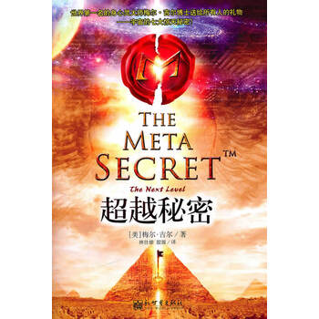 秘密 (美)梅尔·吉尔 新世界出版社