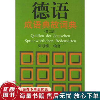 德语成语典故词典