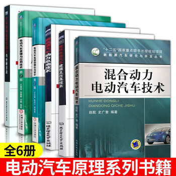 电动汽车原理与应用技术 第2版+电动汽车电驱动理论与设计 第2版+新能源汽车动力电池技术 新能源汽车