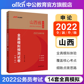 中公教育2022山西省公务员录用考试：全真模拟预卷申论（全新升级）